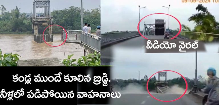Typhoon Yagi”తుఫాన్ ధాటికి కండ్ల ముందే కుప్ప‌కూలిన బ్రిడ్జి.. వీడియో ...
